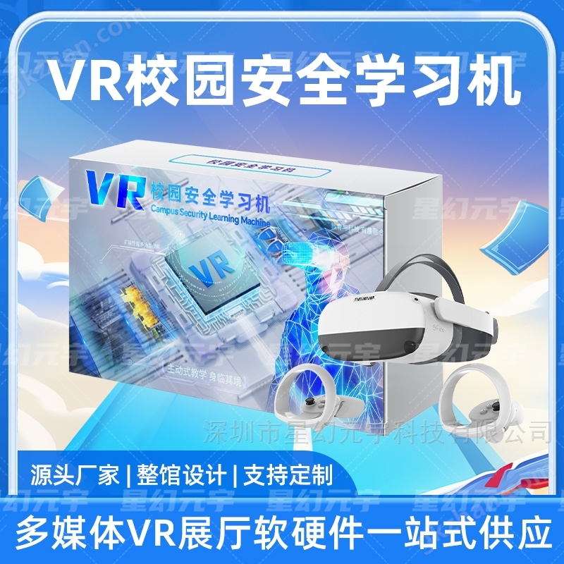 VR校园安全学习机-VR公共安全-VR肢体霸凌-智能制造网